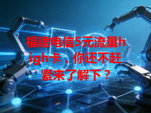 流量卡联通卡主副卡：使用指南与优势全解析-90找套餐